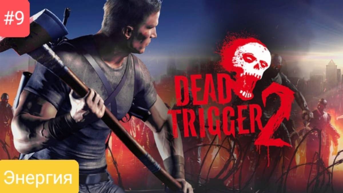 Прохождение Dead trigger 2 #9 *ЭНЕРГИЯ*