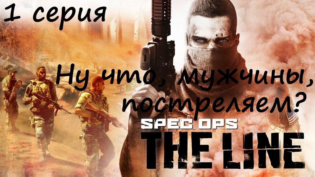 [Spec Ops: The Line] прохождение, 1 серия. Дубай - град обреченных.