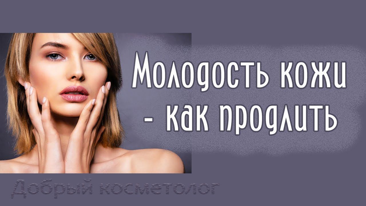 Возрастные изменения кожи. Что зависит от нас, как не вредить, чем помочь (начало в видео 147)