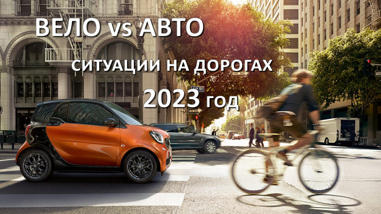 Вело vs. Авто - ситуации на дорогах, 2023 год. Велосипед против автомобиля.
