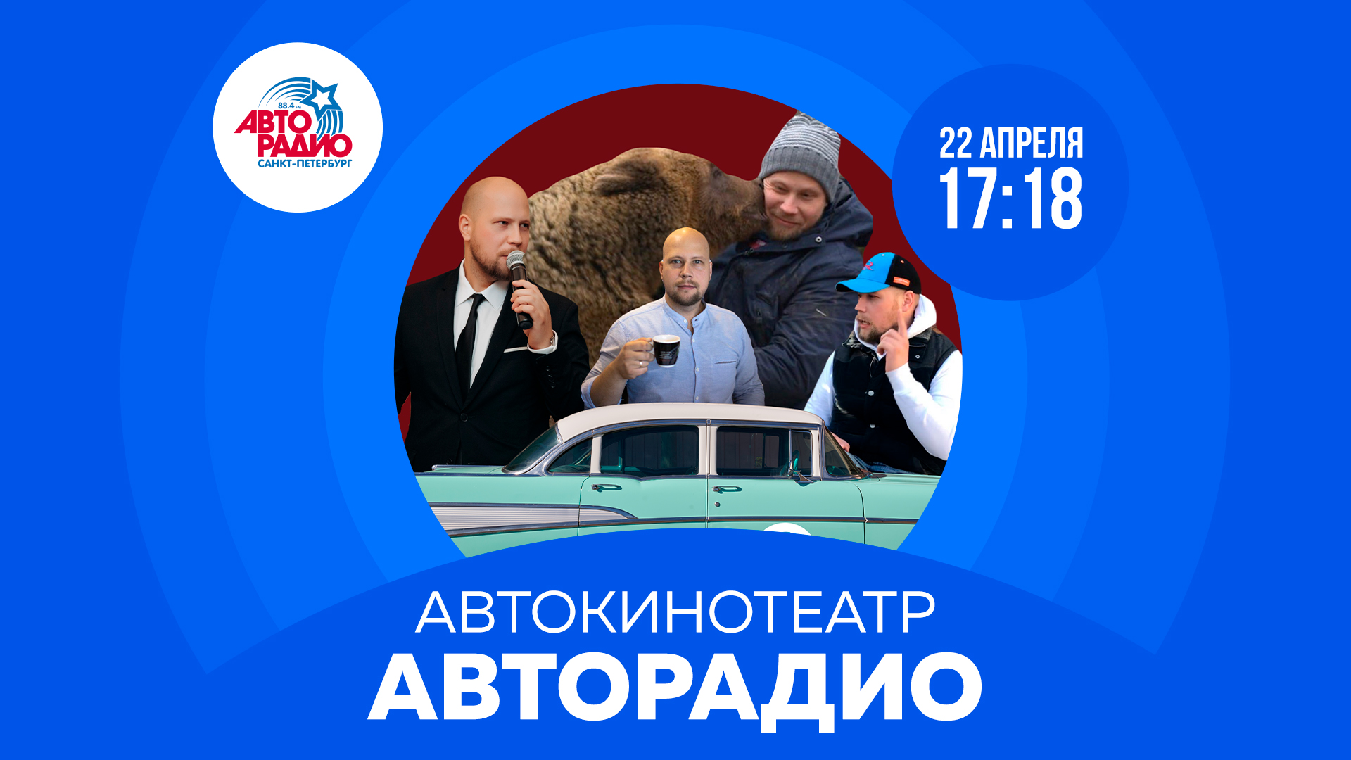 Автокинотеатр Авторадио