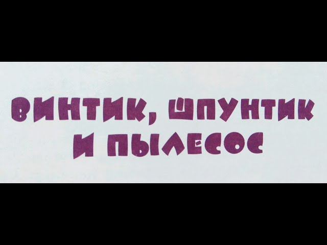 "Винтик, Шпунтик и пылесос" - Николай Носов. Читает Ахметов Александр (старший).