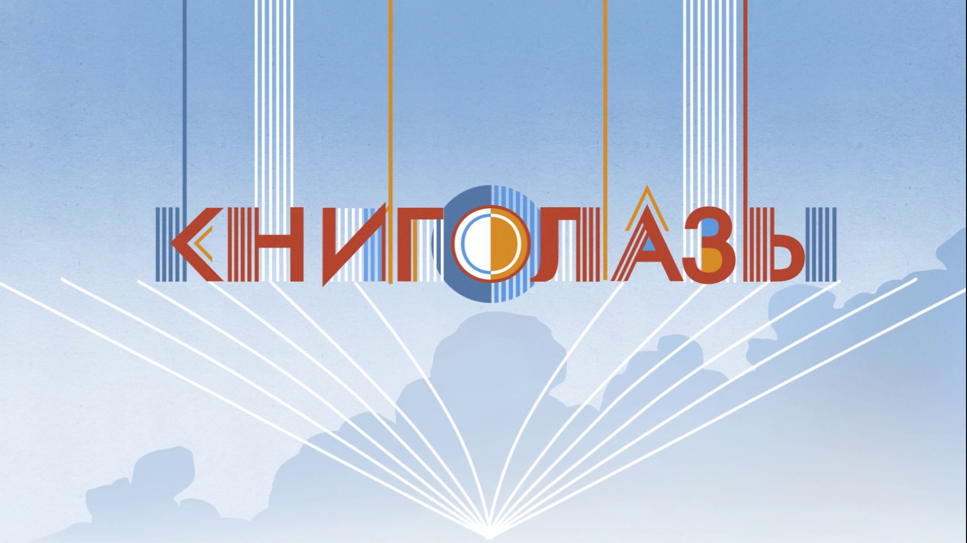 Книголазы. Волшебное слово (Валентина Осеева)