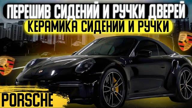 PORSCHE | перешив сидений и ручки дверей | керамика сидений и ручки