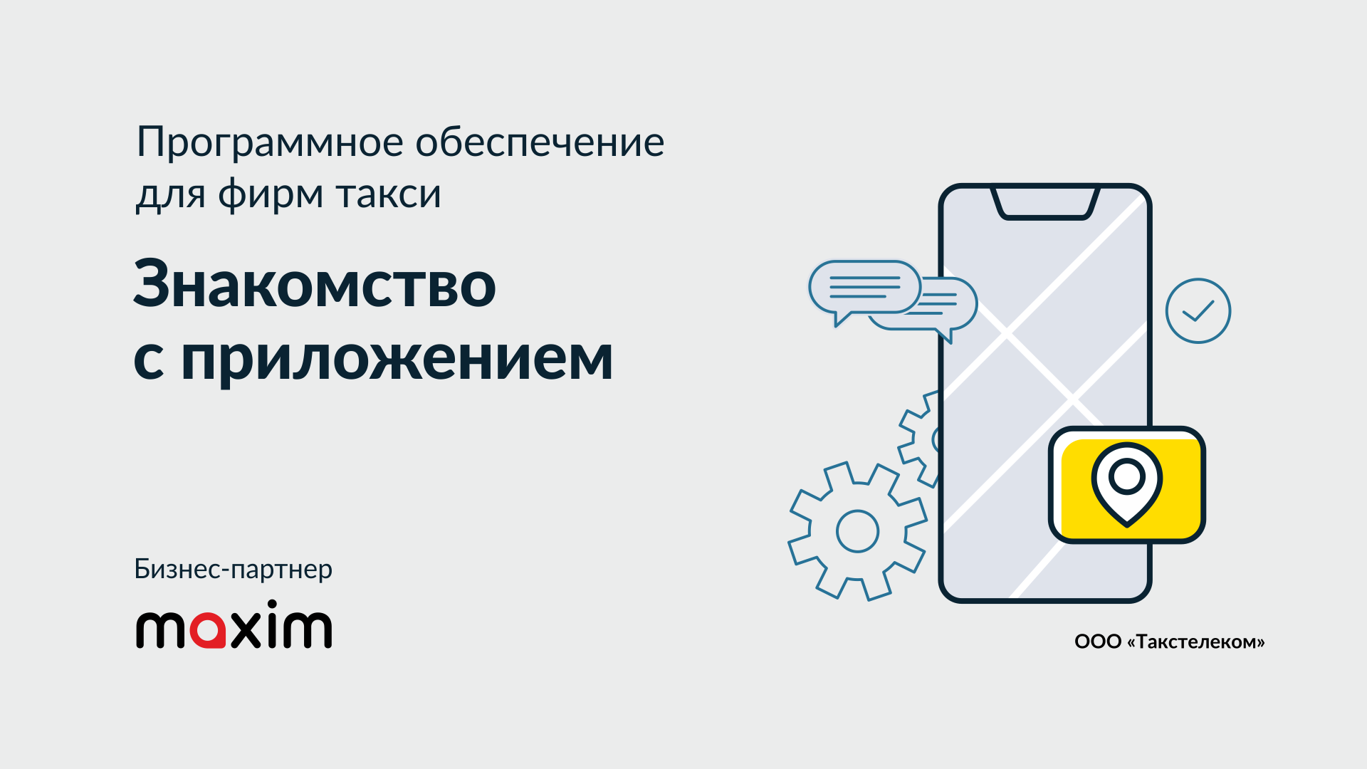Знакомство с приложением для водителей