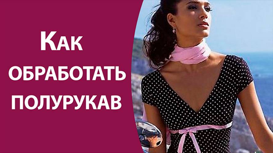 Как обработать полурукав