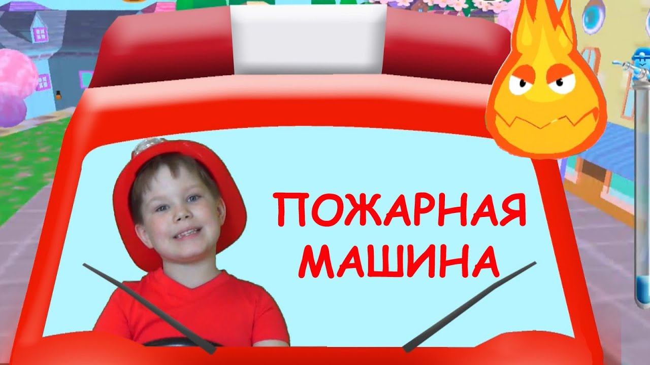 Пожарная машина. Песенка-мультик видео для детей. Наше всё!