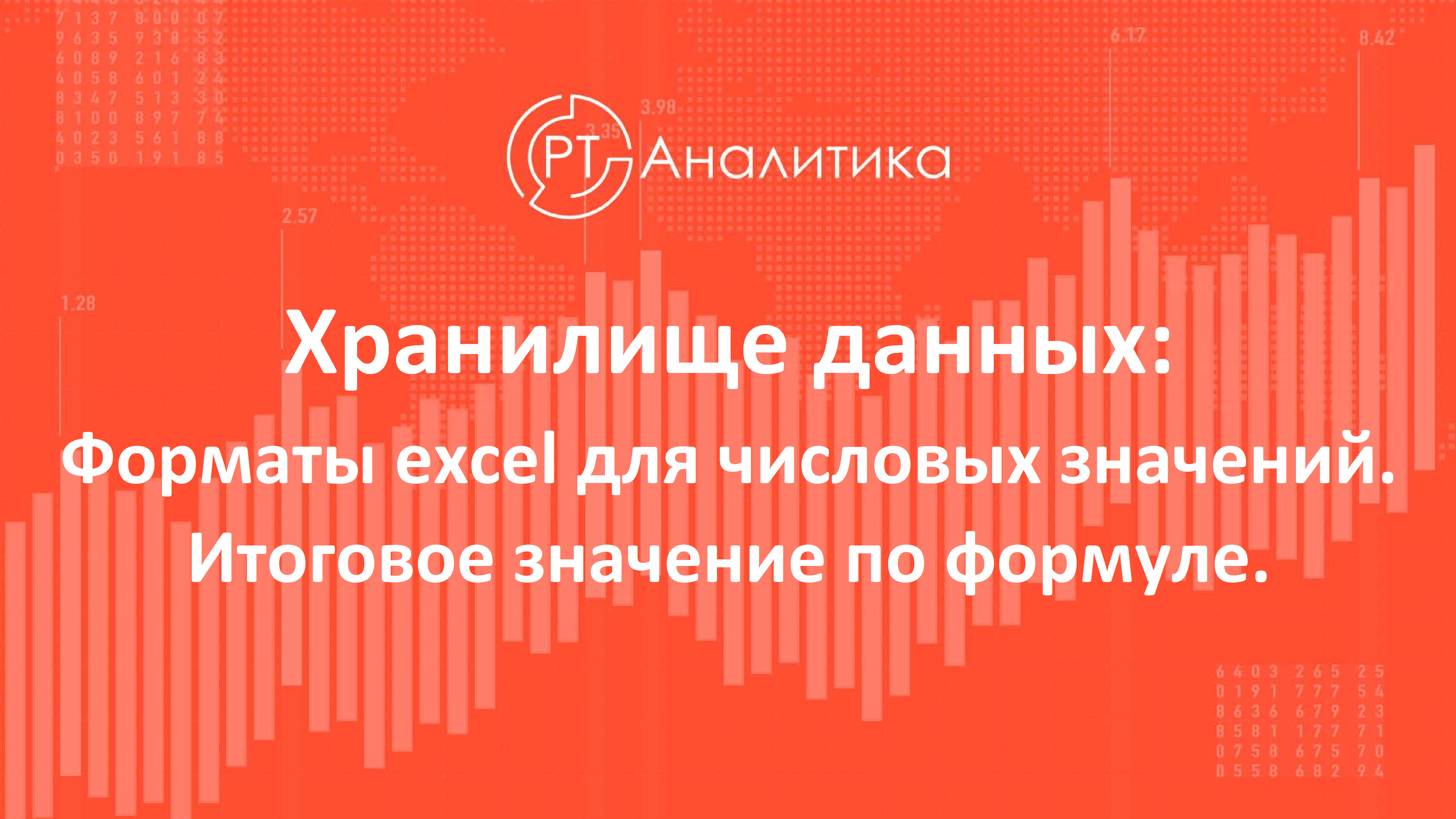 Хранилище данных: Форматы excel для числовых значений. Итоговое значение по формуле.