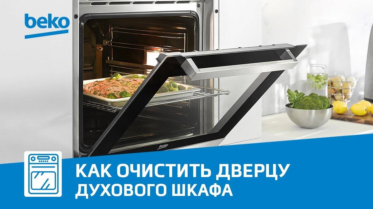 Как чистить стеклянную дверцу духового шкафа Beko?