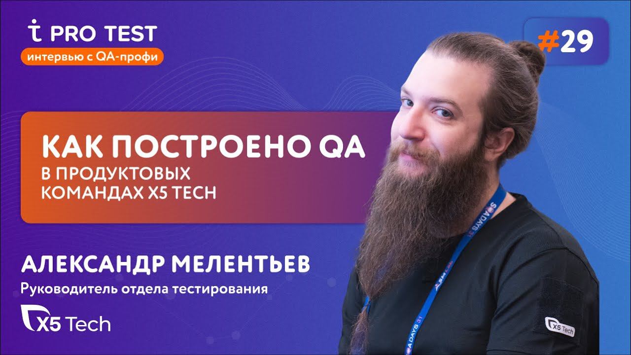 PRO Тест № 29 ӏ  Как построено QA в продуктовых командах ӏ   Александр Мелентьев из X5 Tech