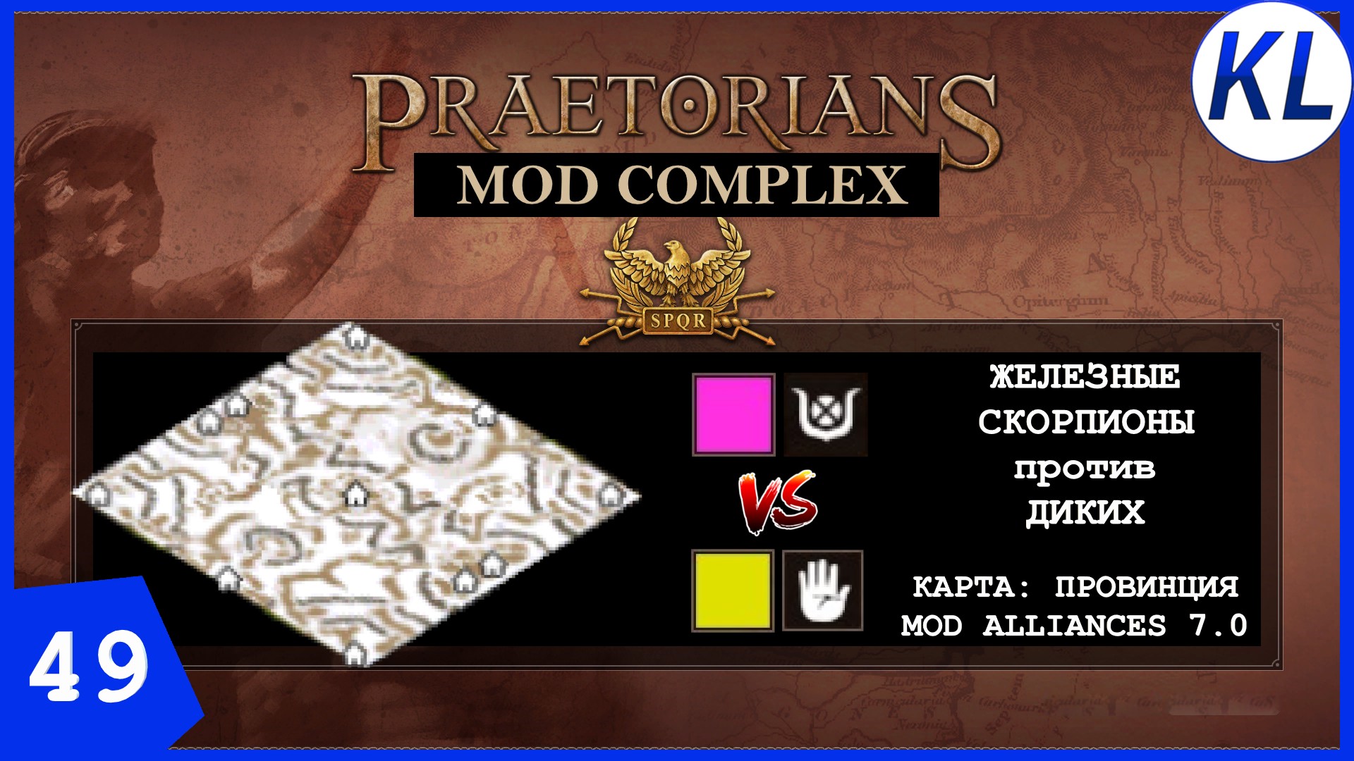 ЖЕЛЕЗНЫЕ СКОРПИОНЫ ПРОТИВ ДИКИХ. 7-Я КАСТОМ КАРТА. Praetorians Mod Complex #49 СХВАТКИ