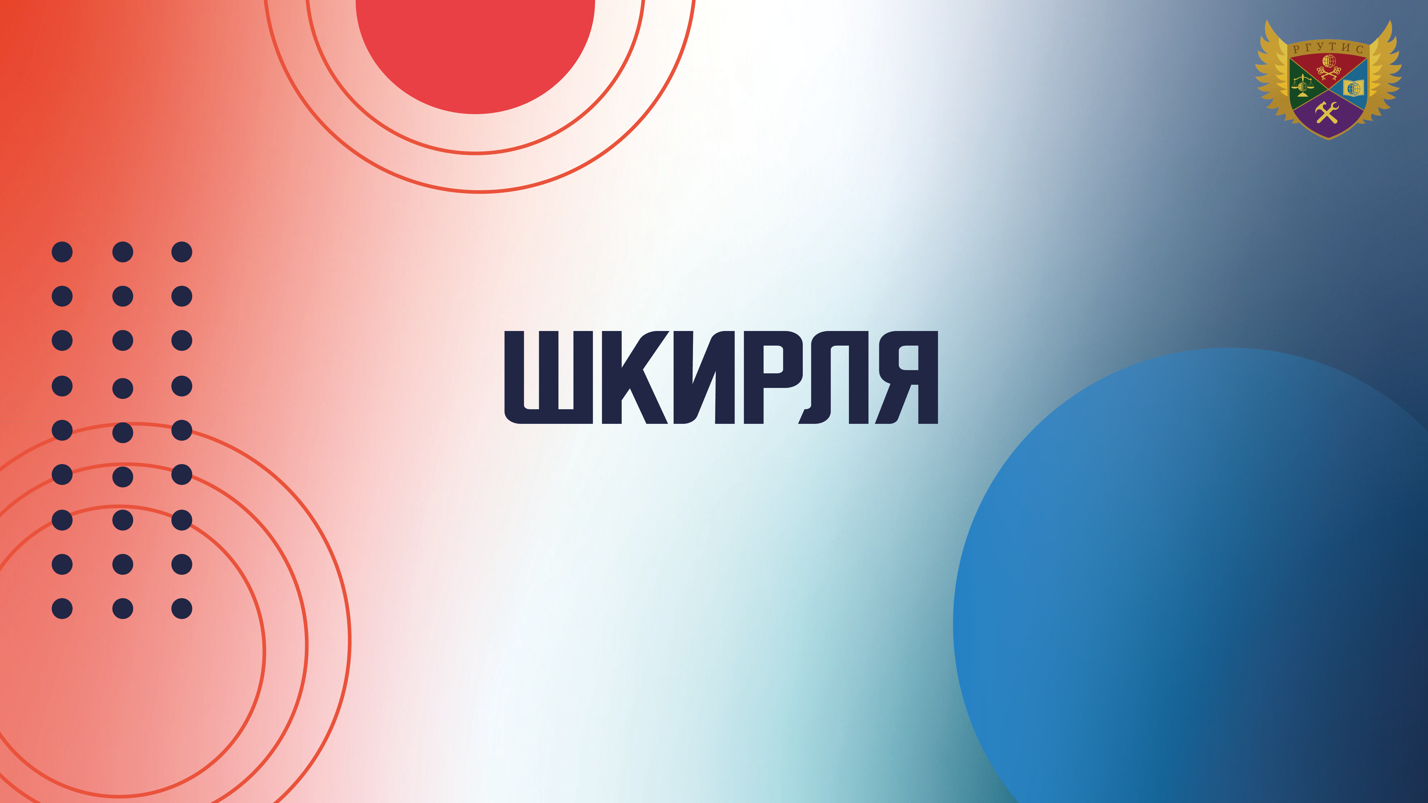 Музыкальная группа «Шкирля»