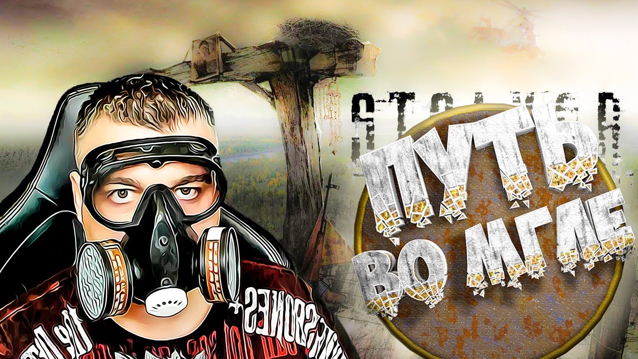 Путь во мгле ☛ Stalker Путь во мгле ☛ Серия 1.mp4