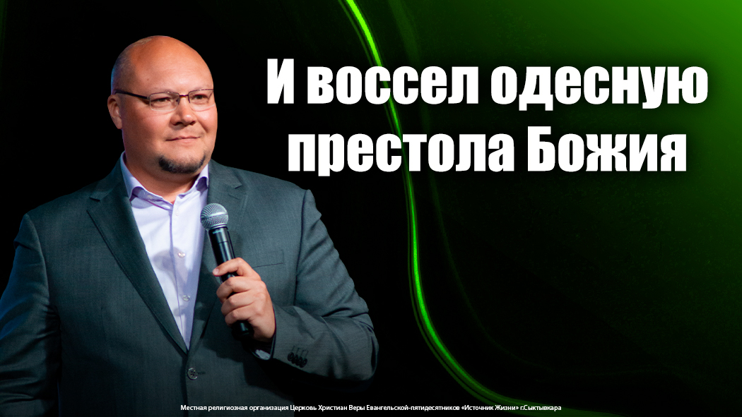 И воссел одесную престола Божия | Павел Кудров