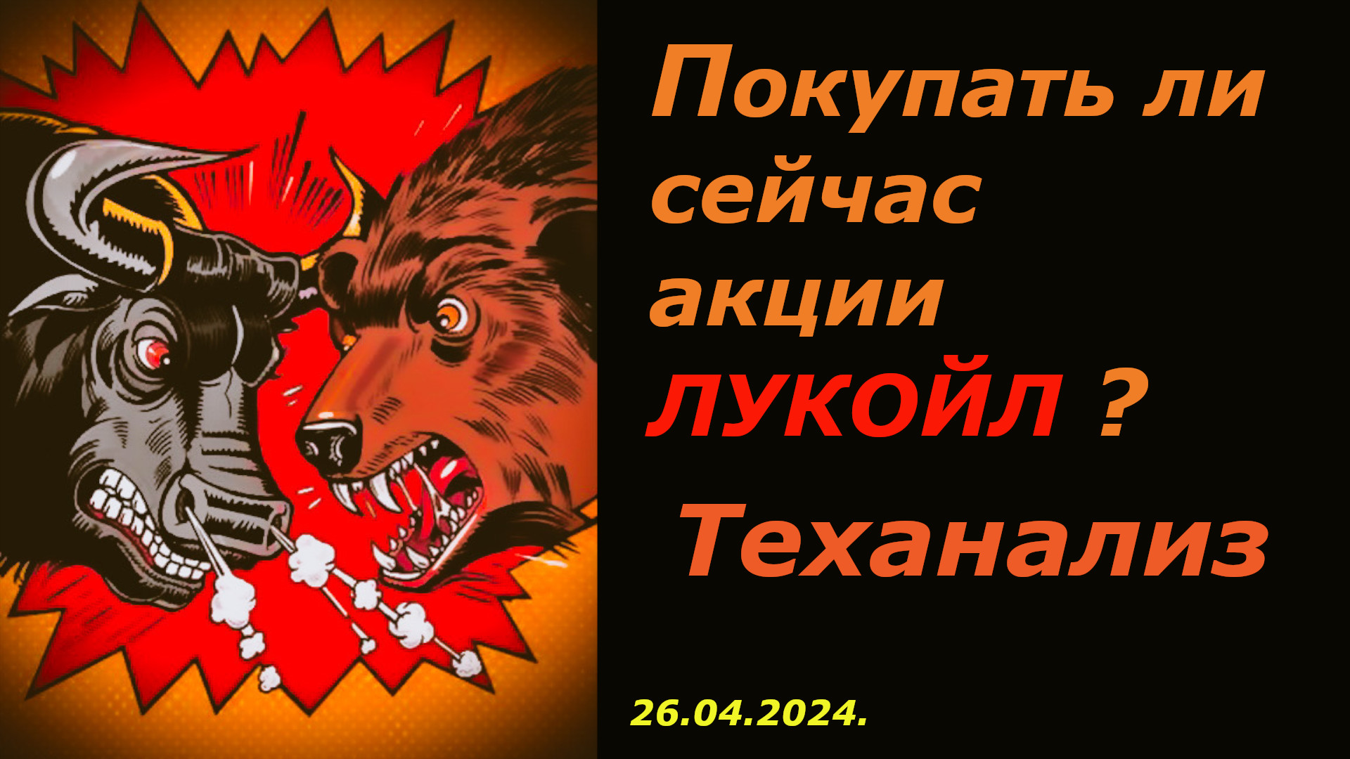 Акции ЛУКОЙЛа обзор. Стоит ли покупать сейчас? Теханализ.
