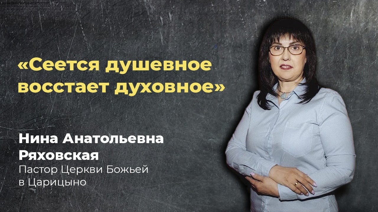 Нина Анатольевна Ряховская - Сеется душевное восстает духовное.mp4