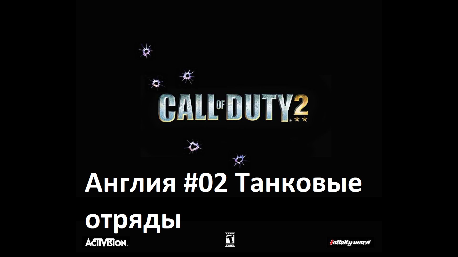 [Прохождение] Call of Duty 2 - Англия #02 Танковые отряды (без комментариев)
