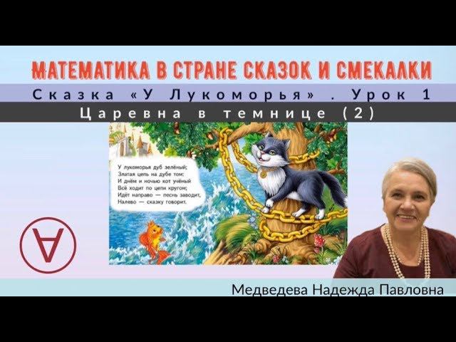 Математика в стране сказок и смекалки |Сказка "Царевна в темнице" |Урок 1|Медведева Надежда