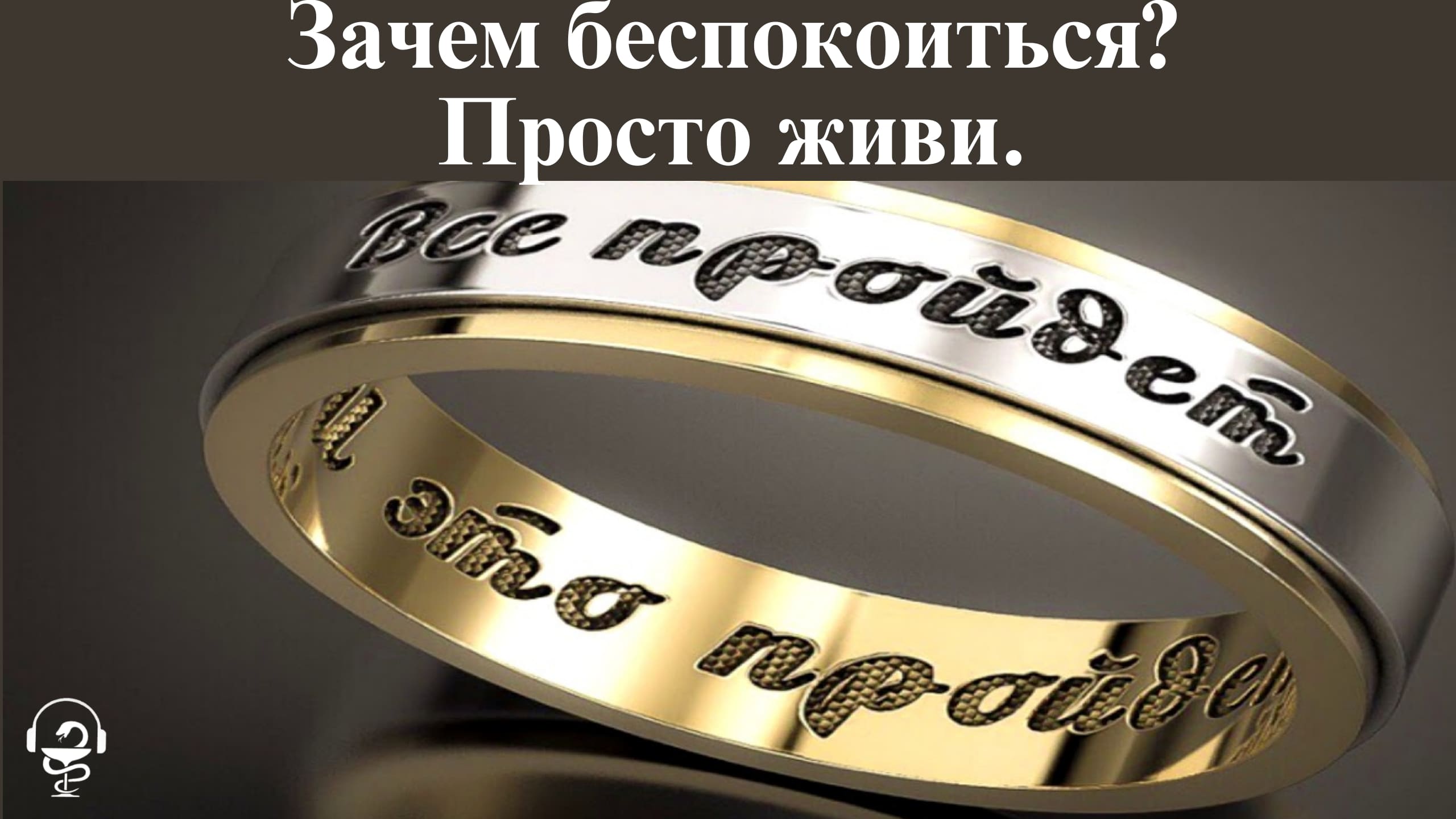 Зачем беспокоиться? Просто живи.