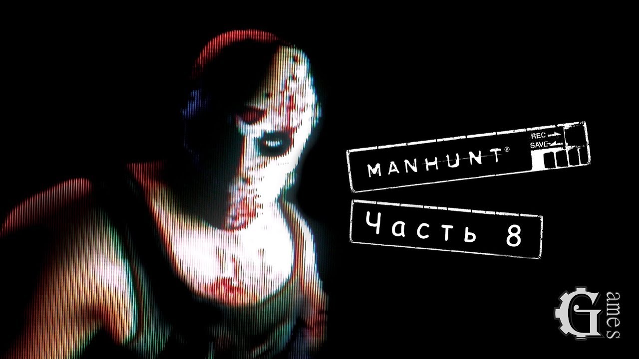 Manhunt (часть 8)