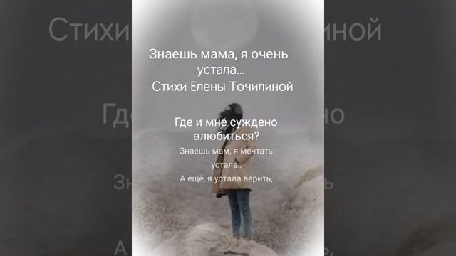 "ЗНАЕШЬ, МАМА, Я ОЧЕНЬ УСТАЛА..." Стихи Елены Точилиной