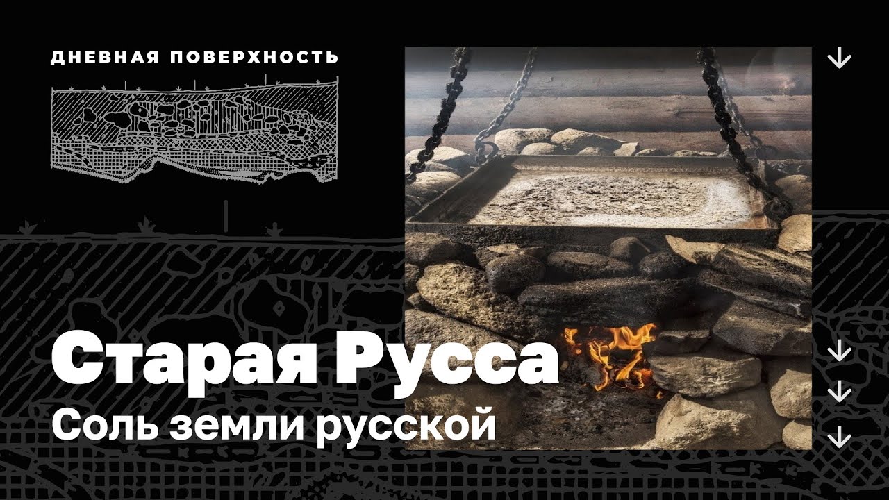 Старая Русса. Соль земли русской. Дневная поверхность
