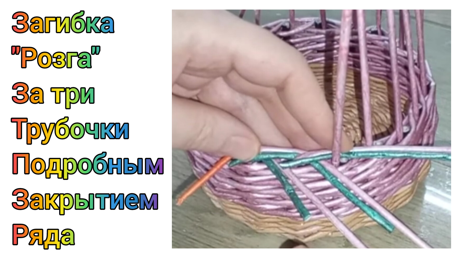 МК. Загибка "Розга" из трех бумажных трубочек. Для начинающих. #301