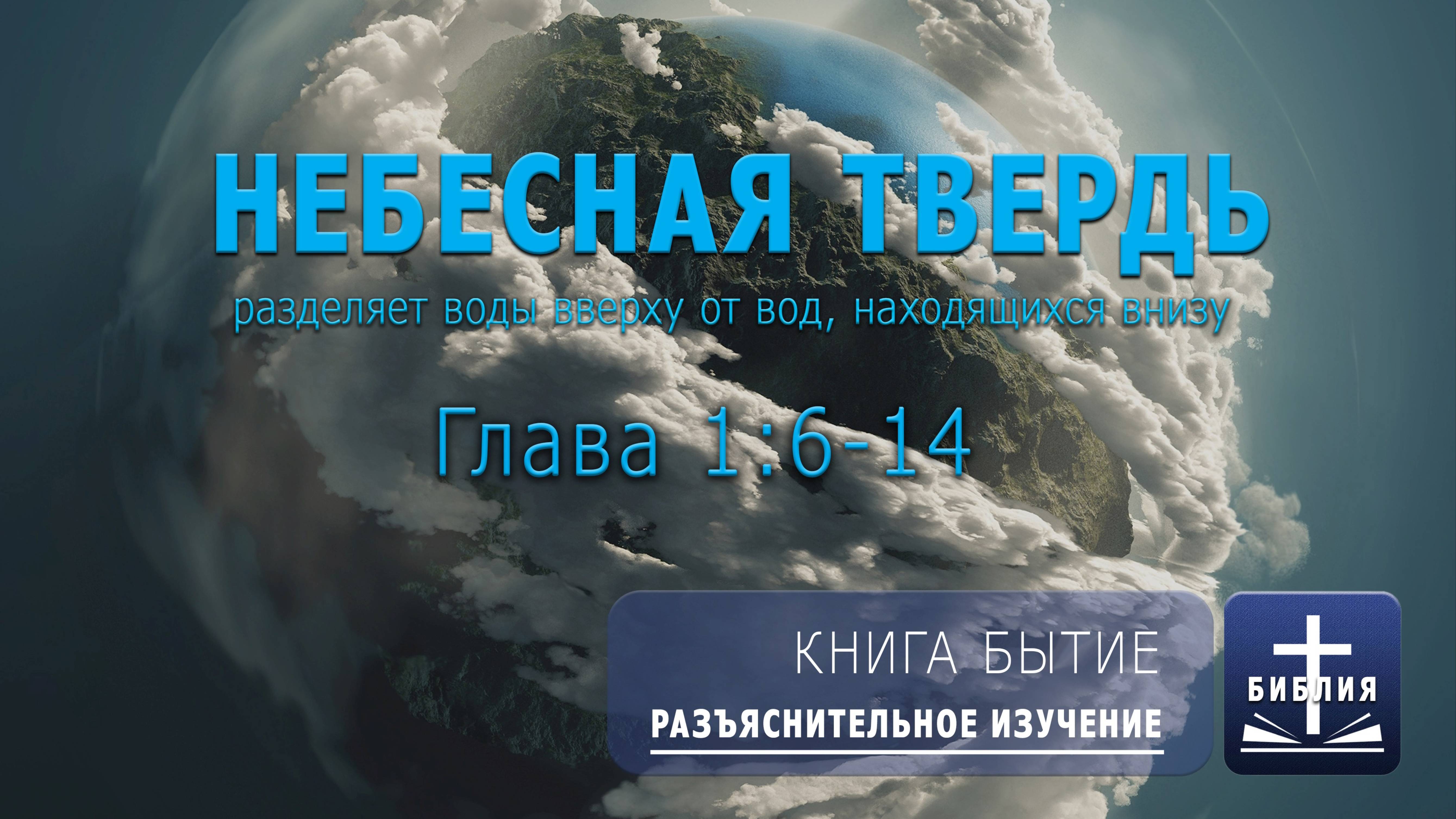 НЕБЕСНАЯ ТВЕРДЬ, НЕБОСВОД, РАКИЯ