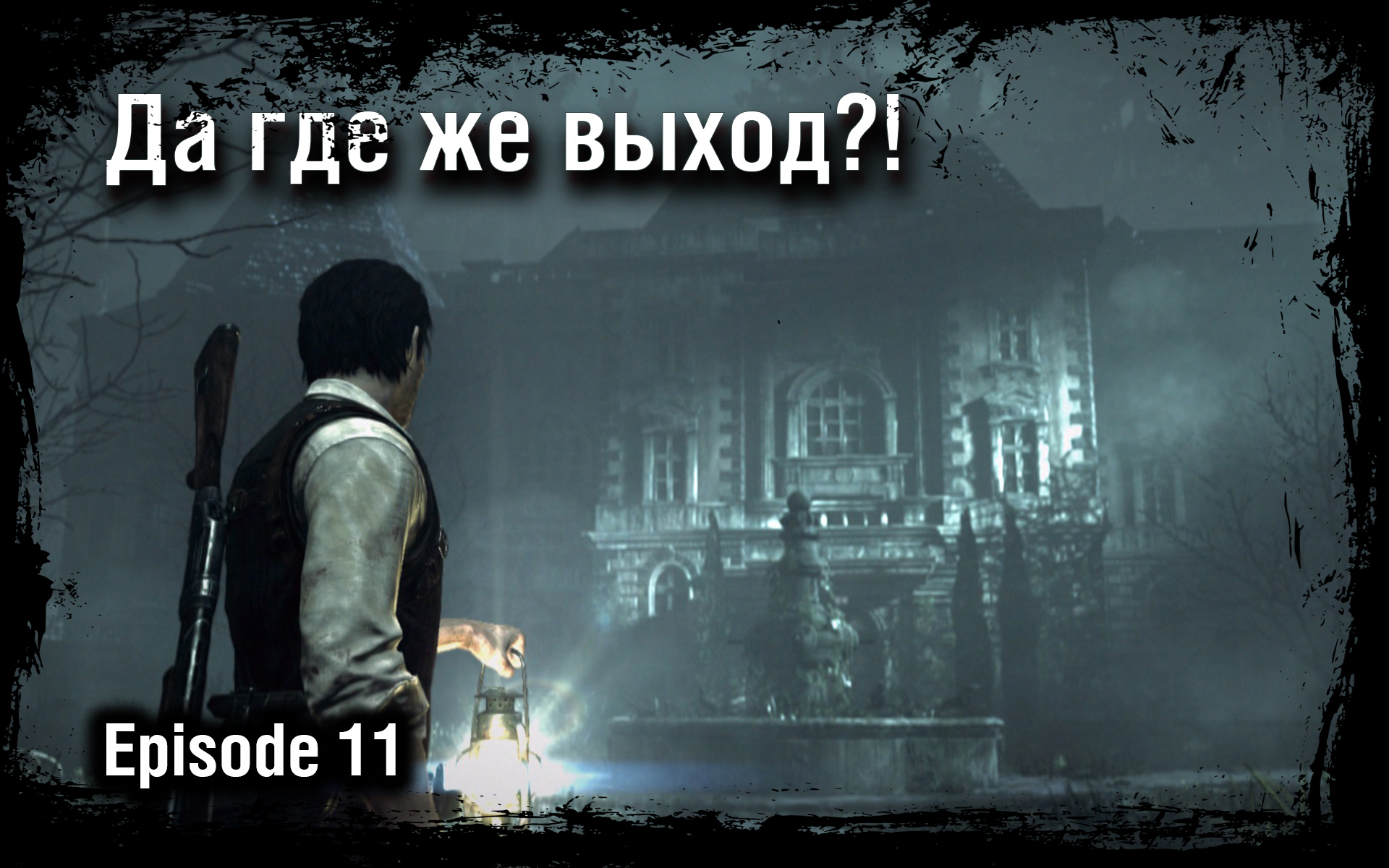 Проходим The Evil Within | Episode 11