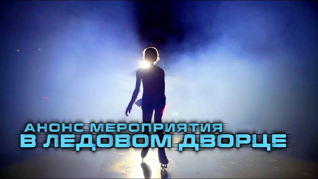 Анонс мероприятия в ледовом дворце