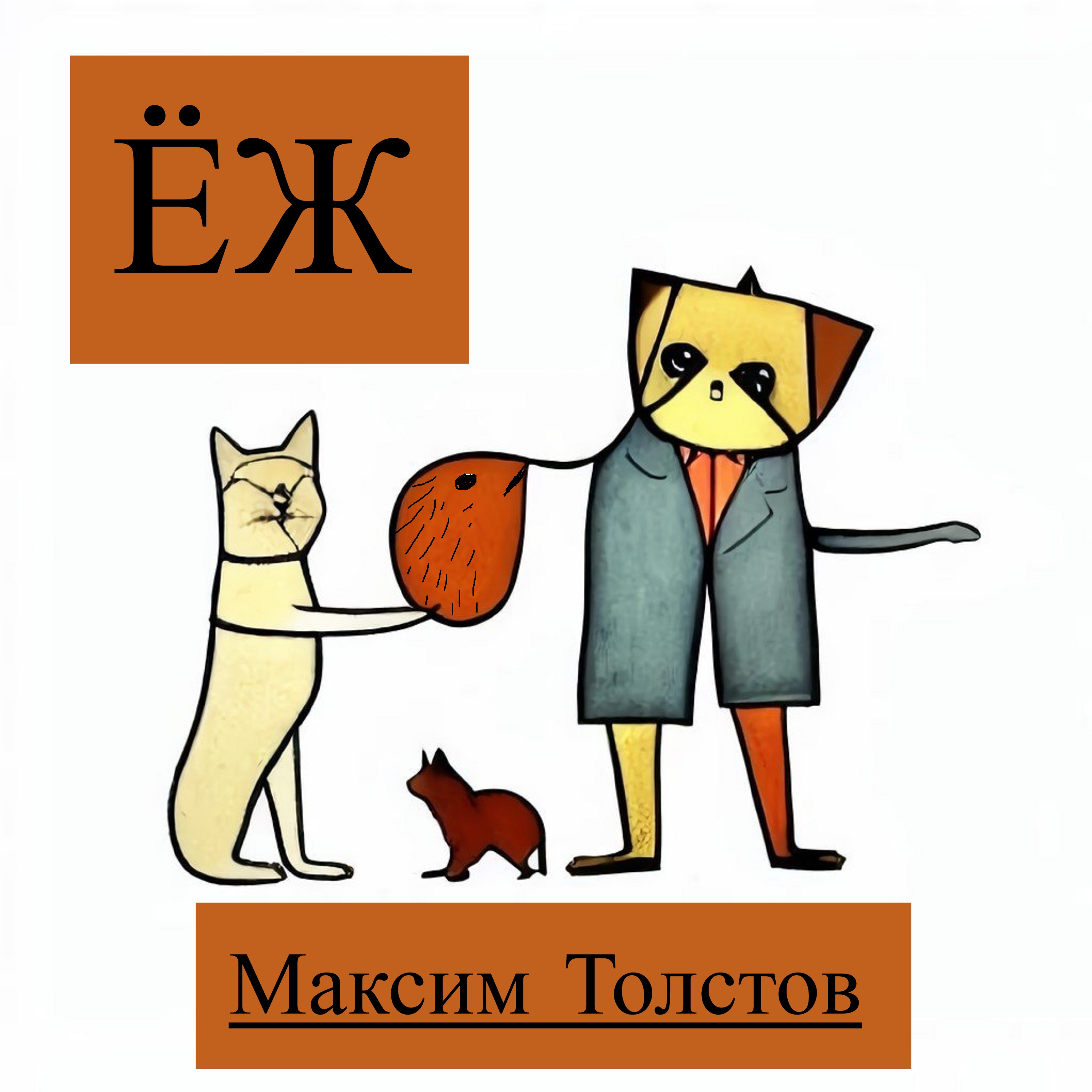 Ёж Новый трек. Нейросеть видео.