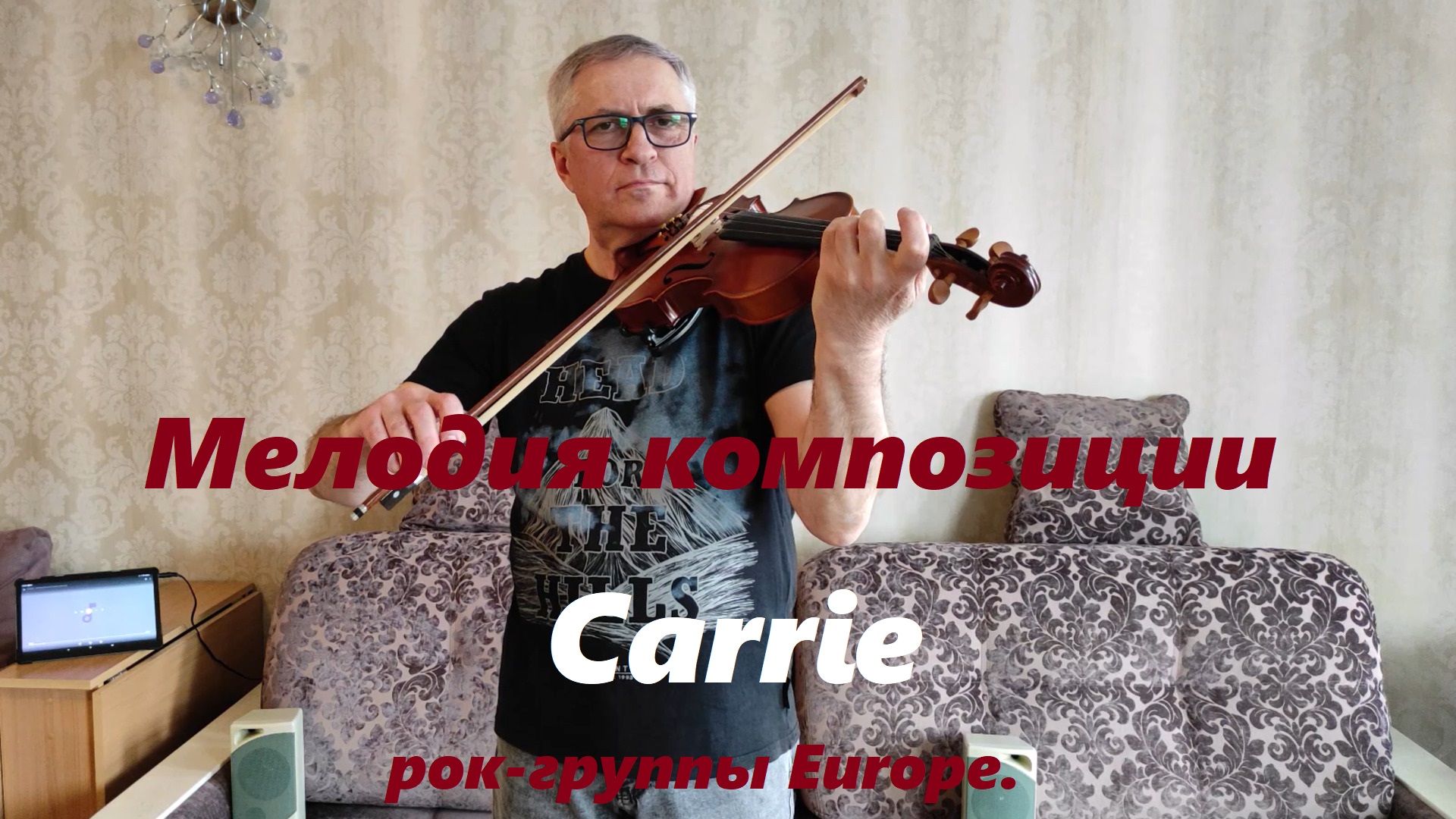 Мелодия композиции "Carrie" рок-группы Europe на скрипке в исполнении Александра Вишняка.