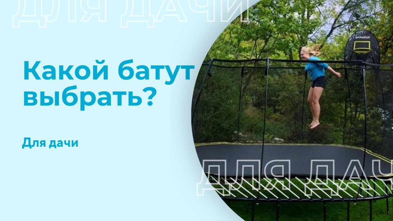 Какой батут Springfree для дачи лучше выбрать