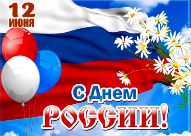 День России Поздравление с День России 12 июня!