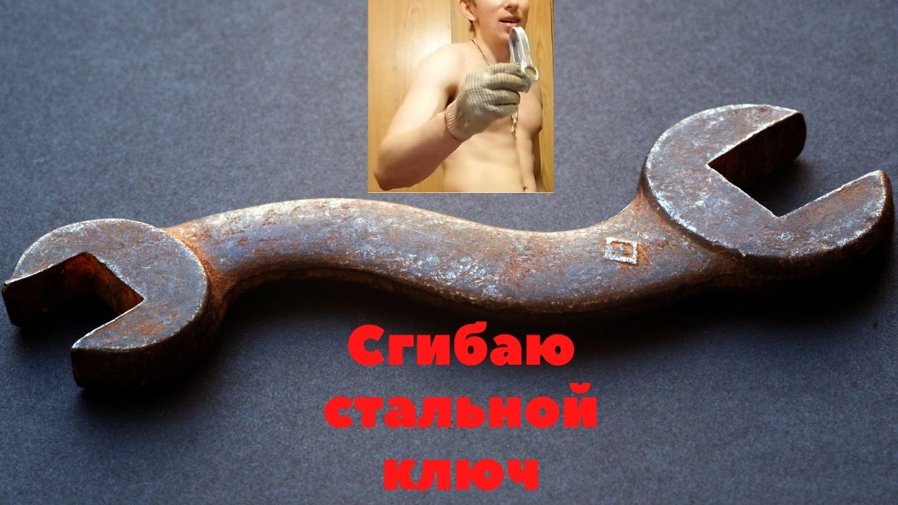 Сгинаю стальной ключ.avi