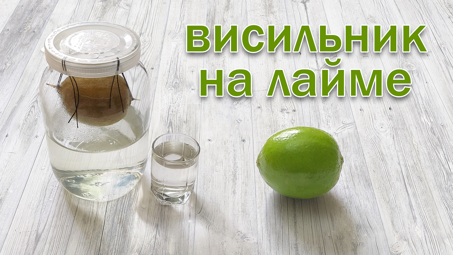 Настойка висельник на лайме облагораживаем самогон от канала свой среди своих кулинария.mp4