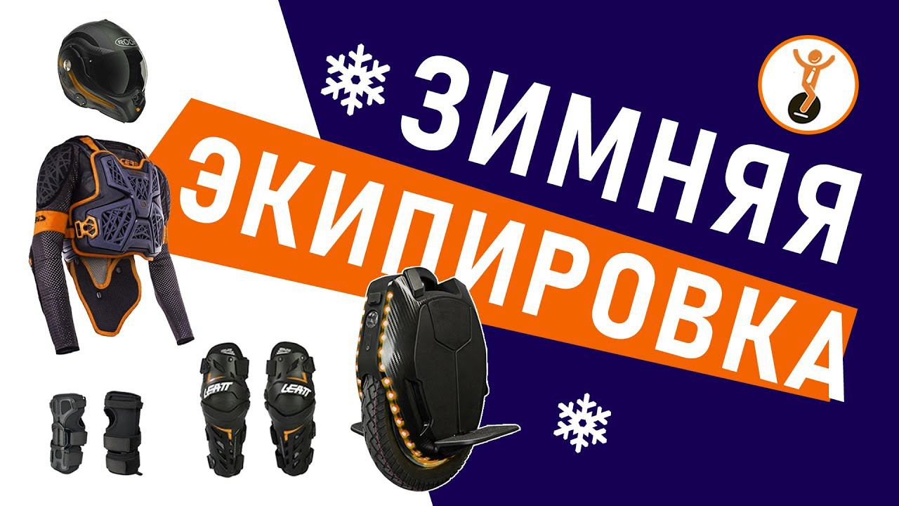 Зимняя экипировка моноколёсника. Как выбрать защиту для зимней езды на моноколесе?