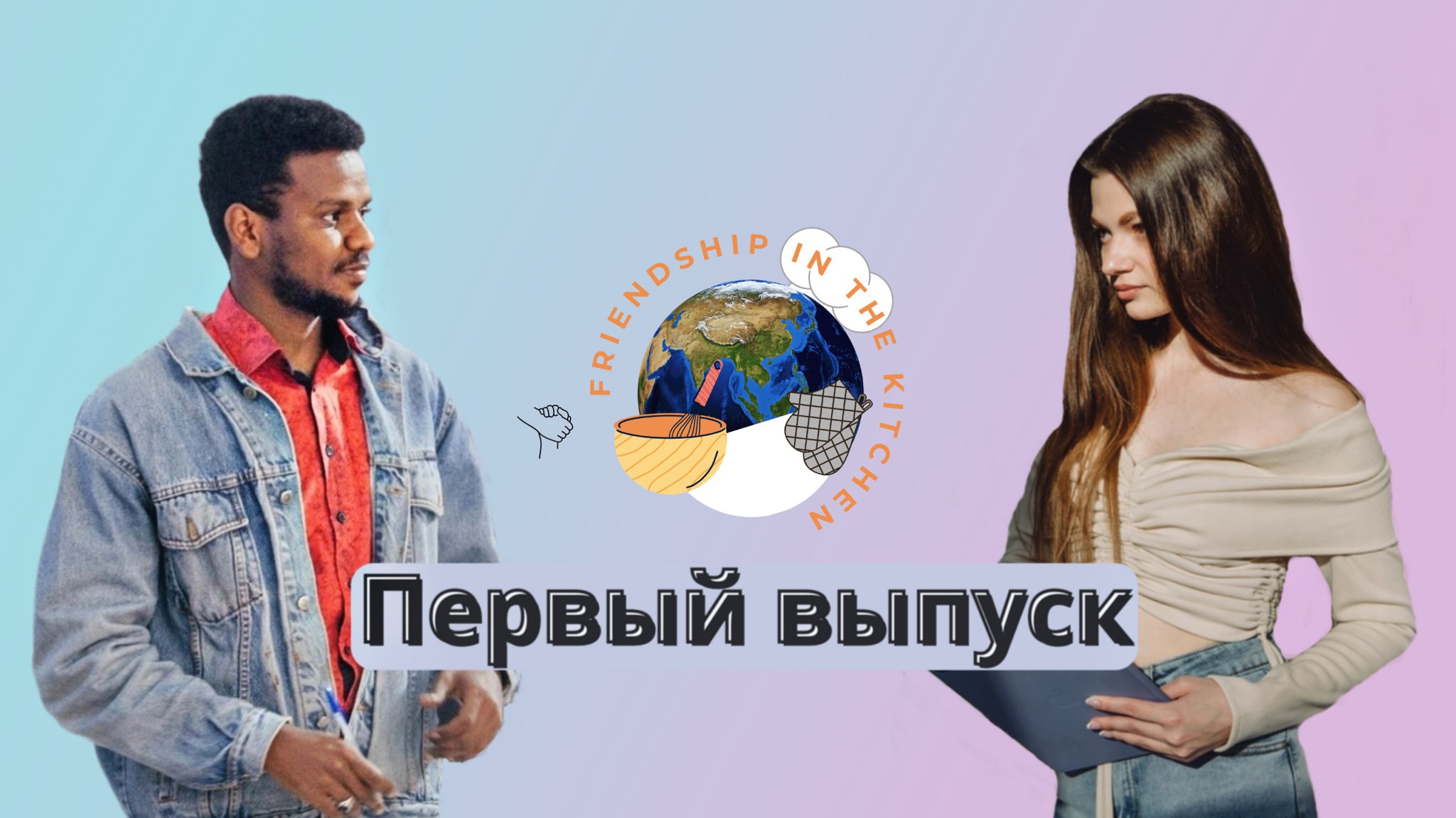 Шоу «Мир на кухне» || Адум Джидда