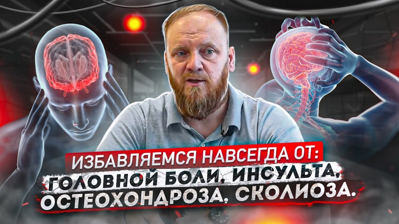 ? Инсульт _ ? Головная боль _ ?? Остеохондроз _ ? Сколиоз — Причины и лечение