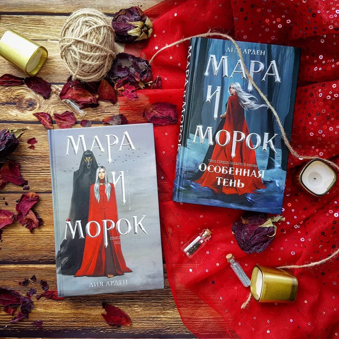 Мара и Морок/Mara and Morok Лия Арден