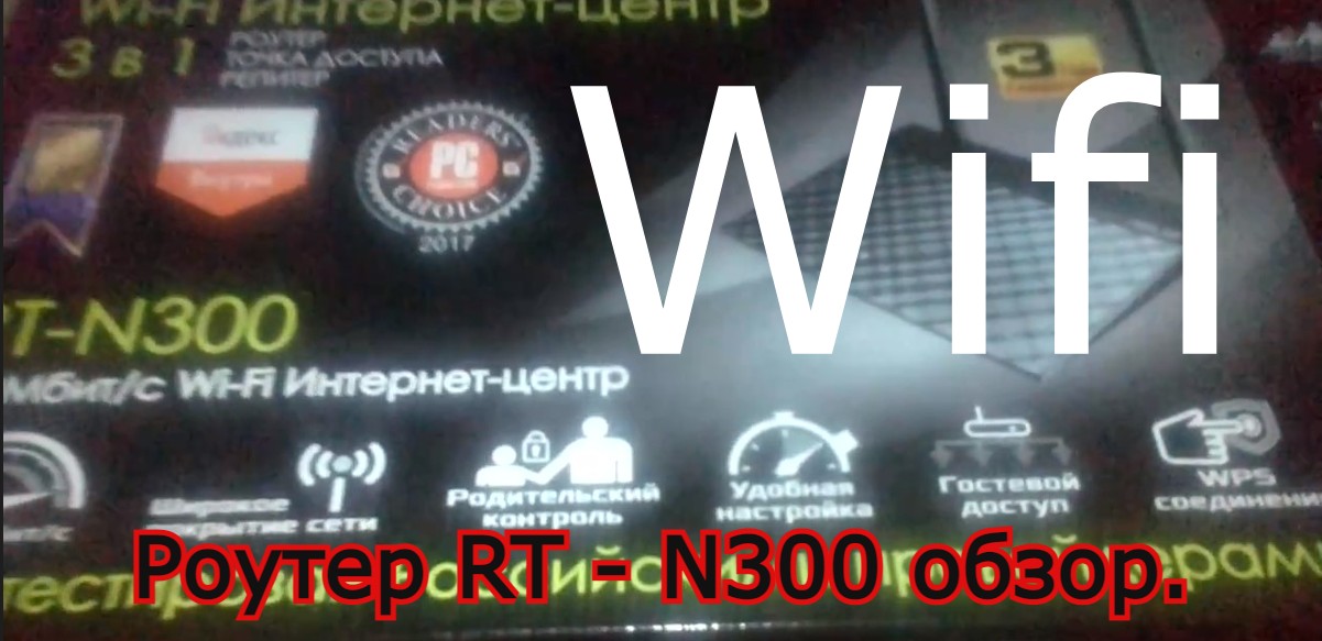 Wifi Роутер RT - N300 обзор.