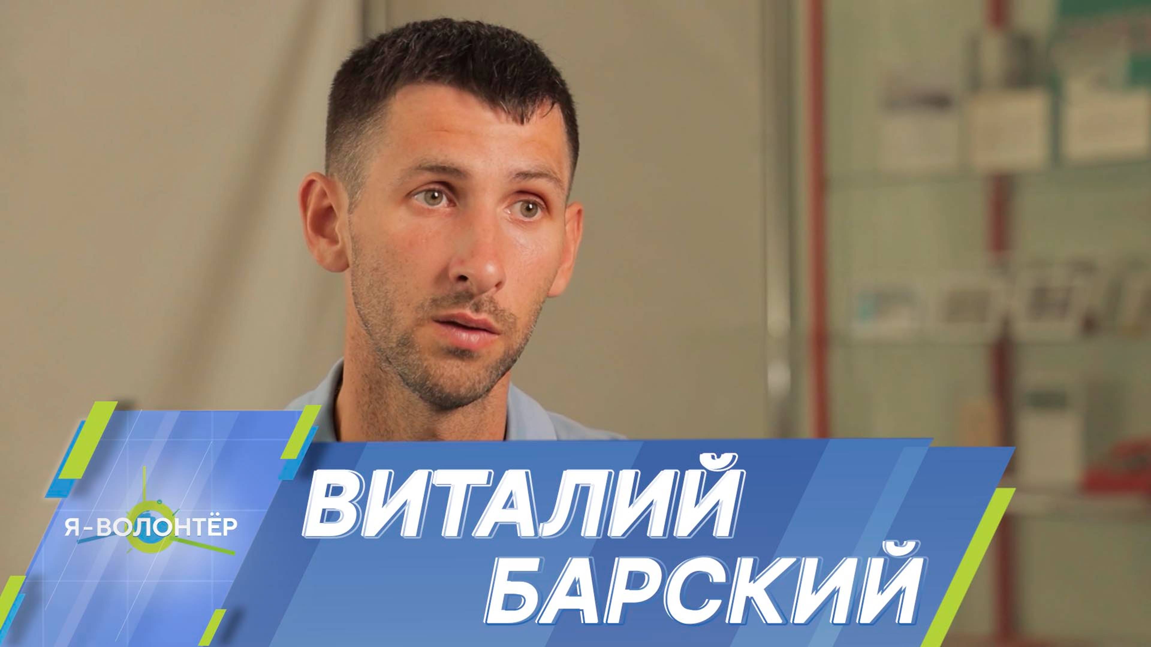 Виталий Барский: Должно быть желание всегда излучать добро