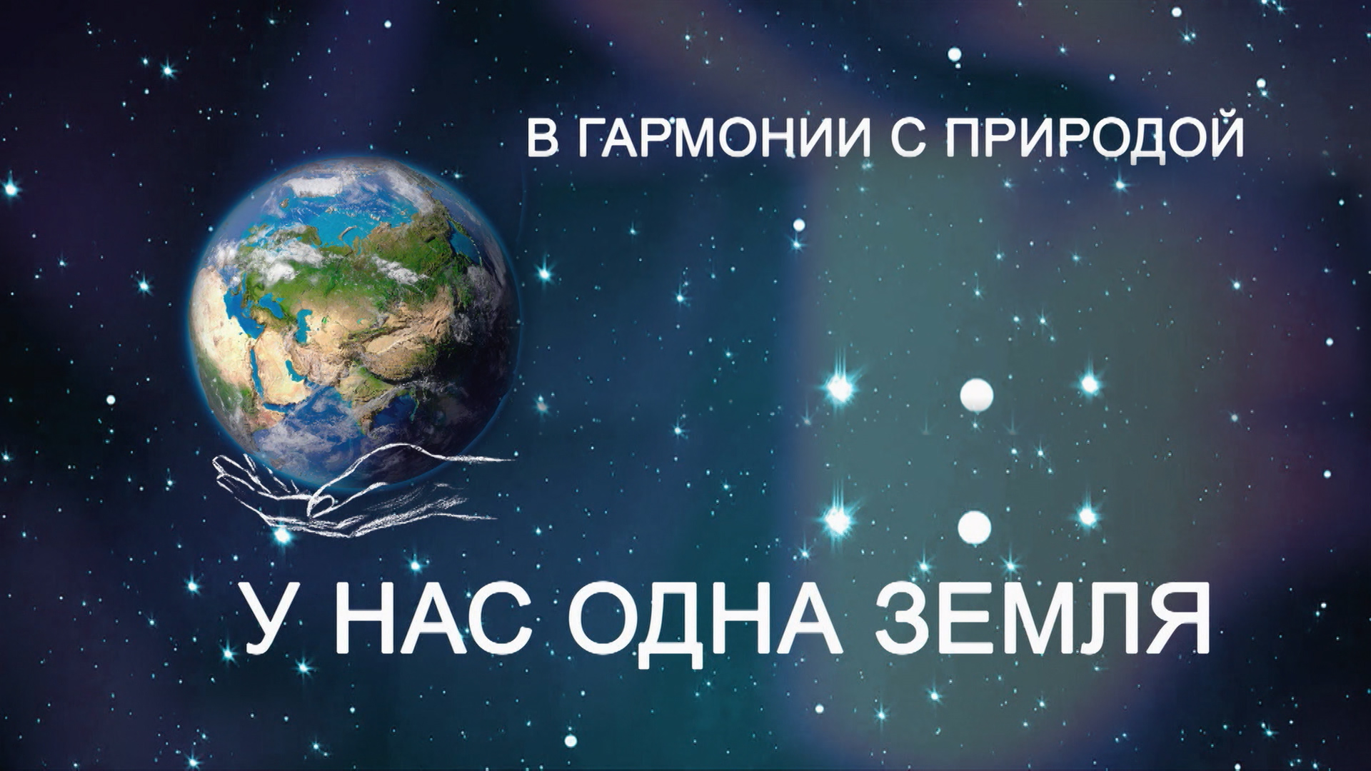 У нас одна земля. Биоразнообразие