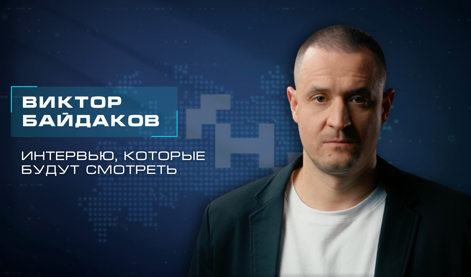 Интервью, которые будут смотреть. Виктор Байдаков. Мастерская новых медиа