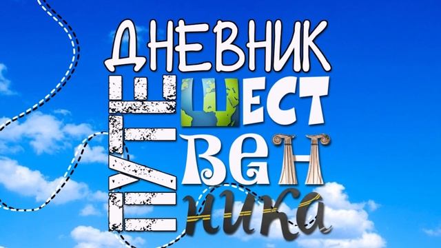 Дневник путешественника | Летим в Санкт-Петербург