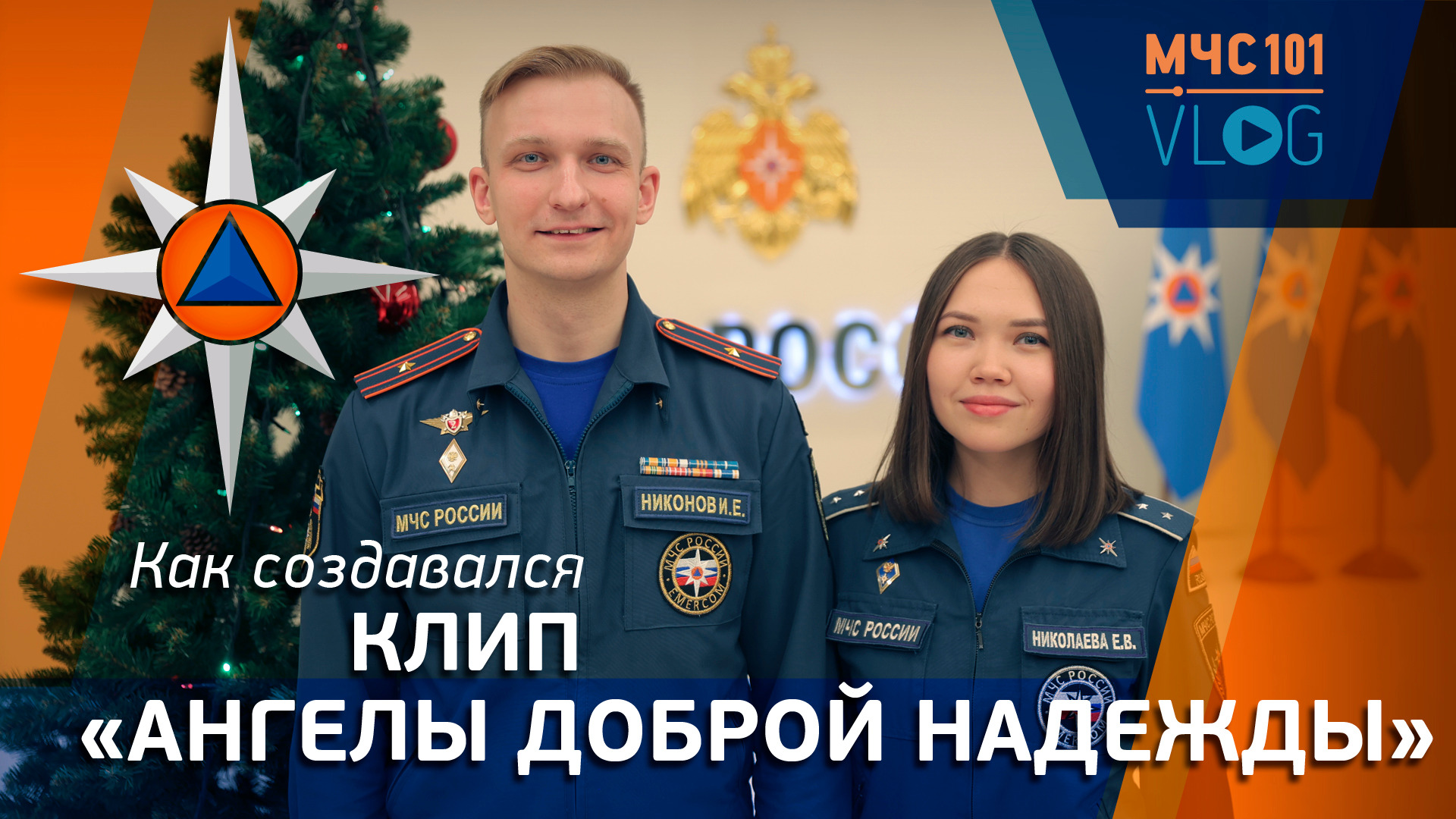 МЧС ВЛОГ: АНГЕЛЫ ДОБРОЙ НАДЕЖДЫ | Как создавался клип