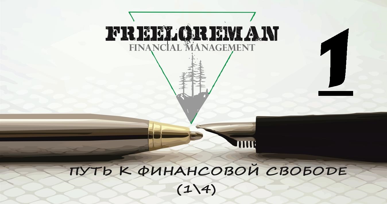 (1\4) коротко и ясно о личных финансах=personal finance management, short and clear(1\4) FREELOREMAN