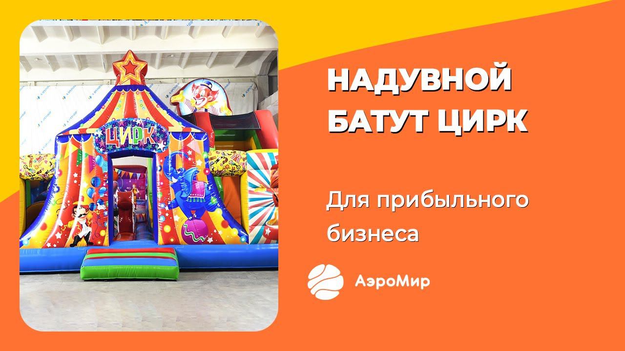 Большой надувной батут Цирк — коммерческий аттракцион для бизнеса