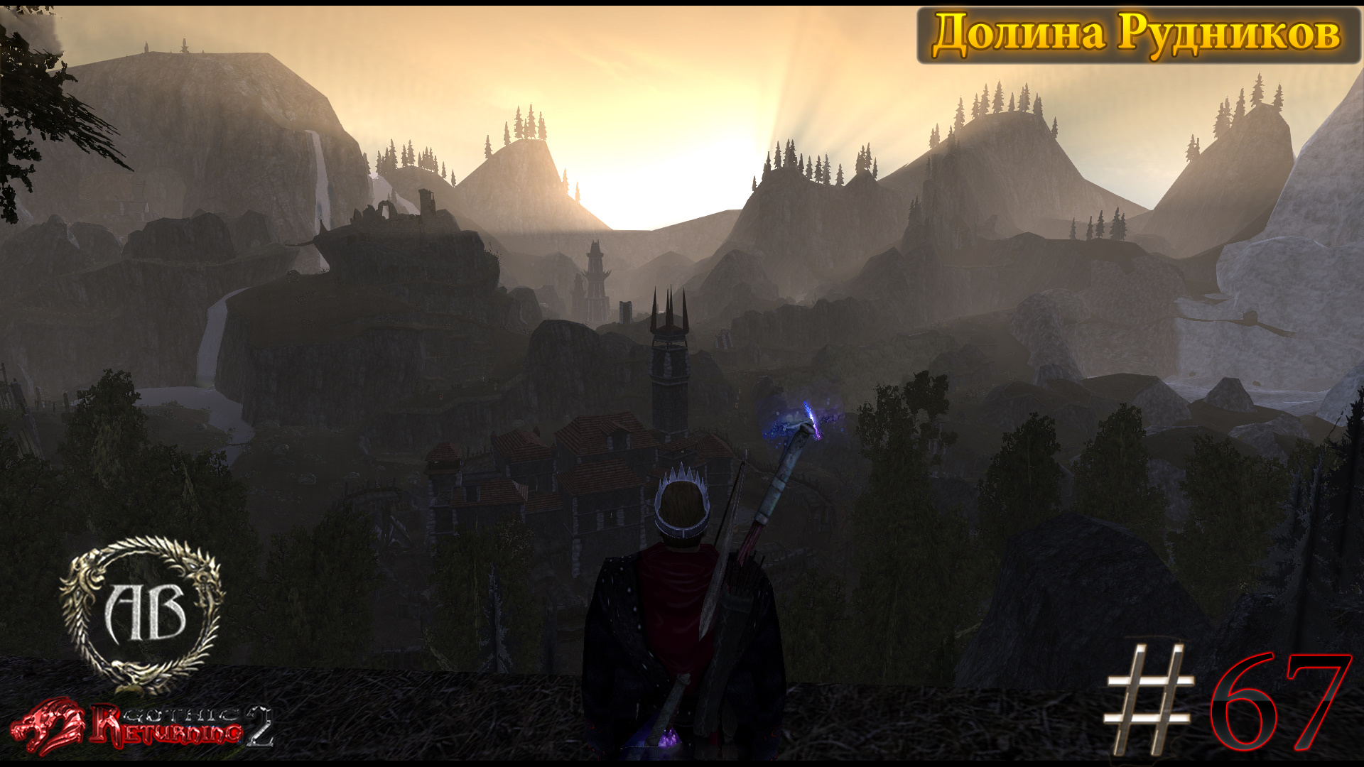 Gothic 2-Возвращение 2.0:АБ #67 DX11-Долина Рудников