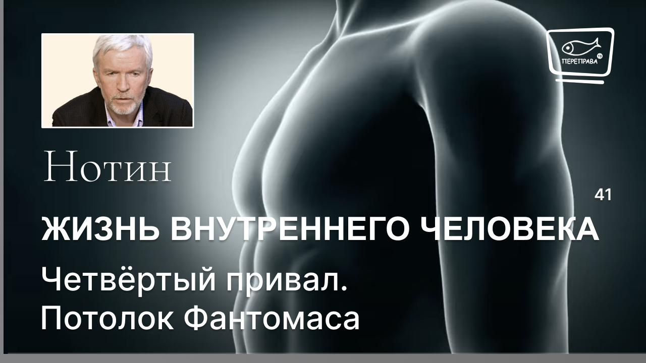 41. Жизнь внутреннего человека. Четвёртый привал. Потолок Фантомаса